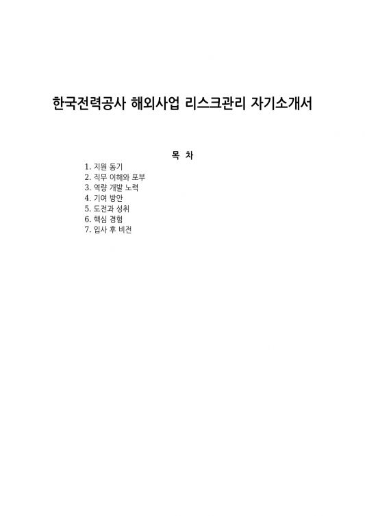 한국전력공사 해외사업 리스크관리 자기소개서