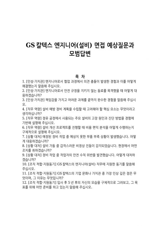 GS칼텍스 엔지니어(설비) 면접 예상질문과 모범답변