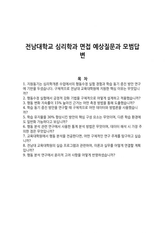 전남대학교 심리학과 면접 예상질문과 모범답변