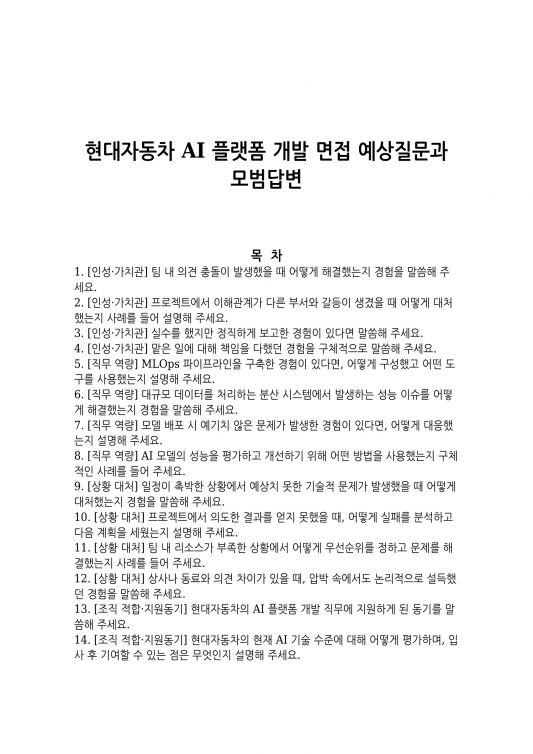 현대자동차 AI 플랫폼 개발 면접 예상질문과 모범답변