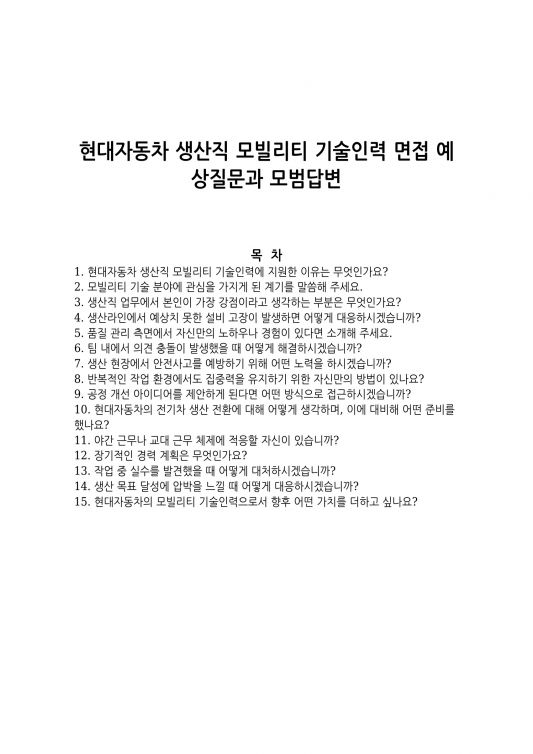 현대자동차 생산직 모빌리티 기술인력 면접 예상질문과 모범답변