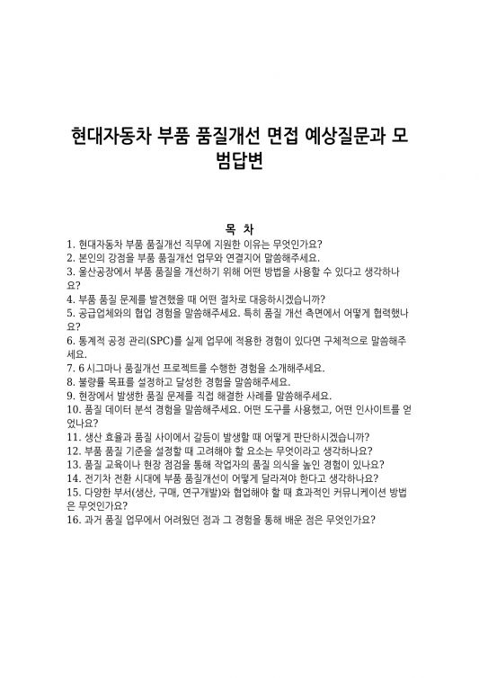 현대자동차 부품 품질개선 면접 예상질문과 모범답변
