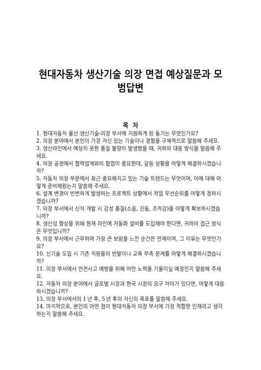 현대자동차 생산기술 의장 면접 예상질문과 모범답변