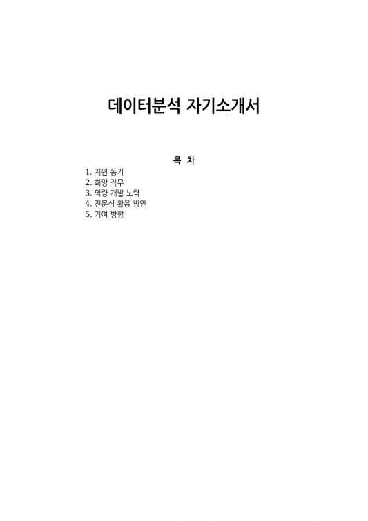데이터분석 자기소개서
