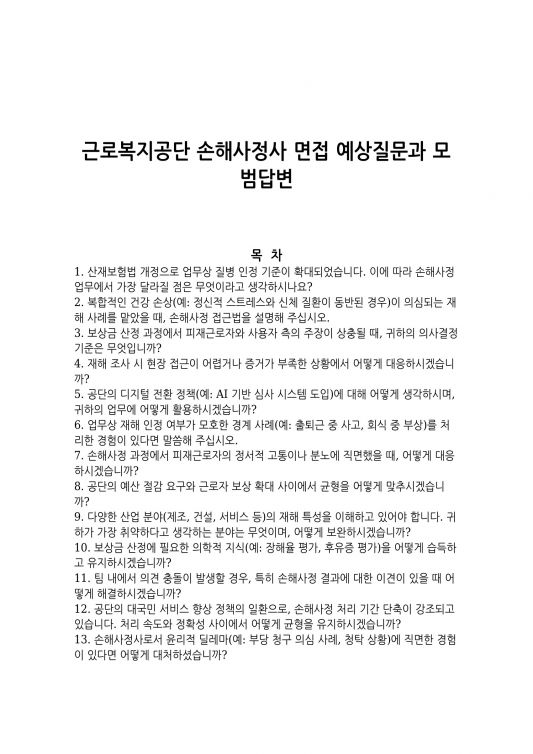 근로복지공단 손해사정사 면접 예상질문과 모범답변