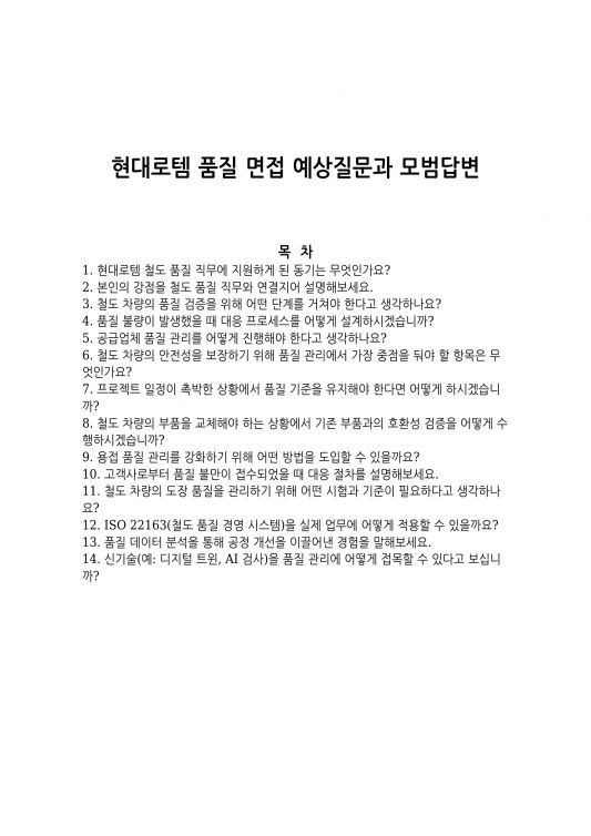 현대로템 품질 면접 예상질문과 모범답변