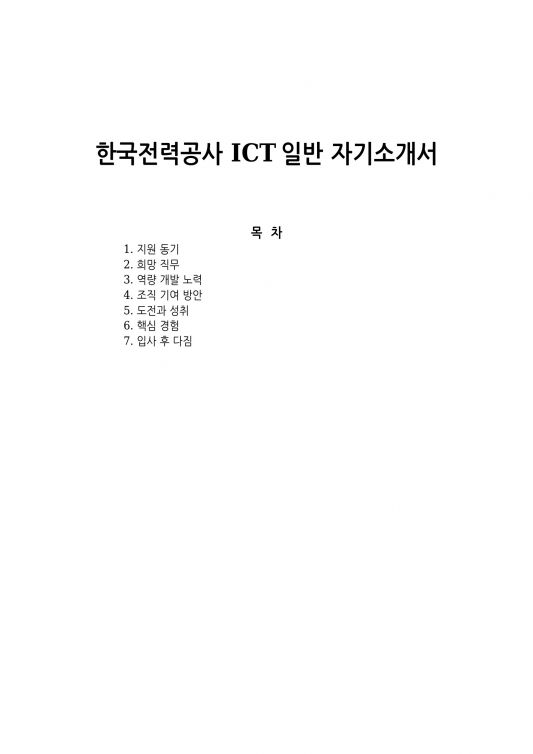 한국전력공사 ICT일반 자기소개서