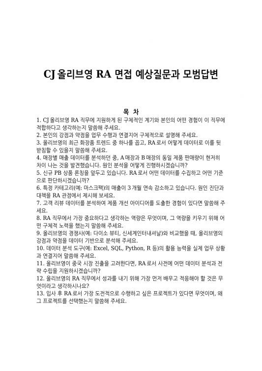 CJ올리브영 RA 면접 예상질문과 모범답변