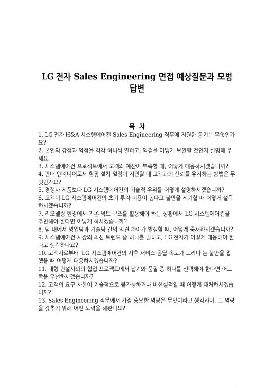 LG전자 Sales Engineering 면접 예상질문과 모범답변