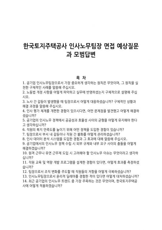 한국토지주택공사 인사노무팀장 면접 예상질문과 모범답변