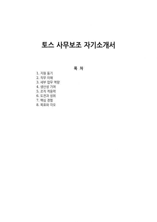 토스 사무보조 자기소개서