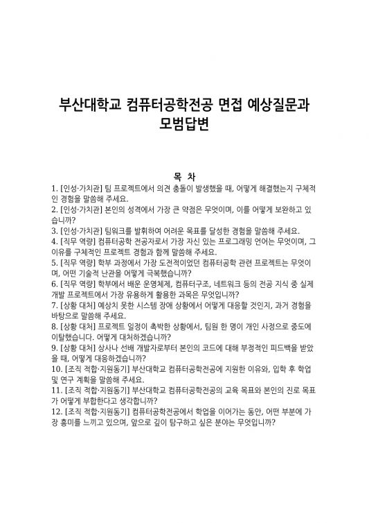 부산대학교 컴퓨터공학전공 면접 예상질문과 모범답변