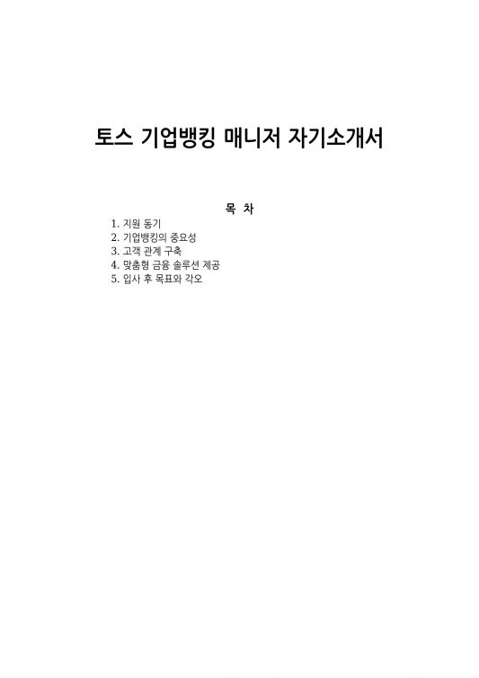 토스 기업뱅킹 매니저 자기소개서