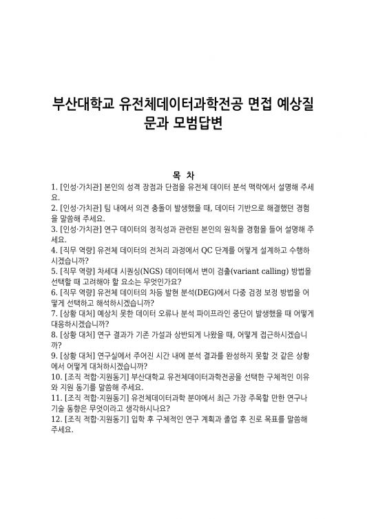 부산대학교 유전체데이터과학전공 면접 예상질문과 모범답변