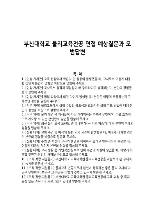 부산대학교 물리교육전공 면접 예상질문과 모범답변