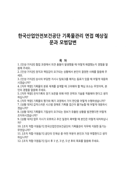 한국산업안전보건공단 기록물관리 면접 예상질문과 모범답변