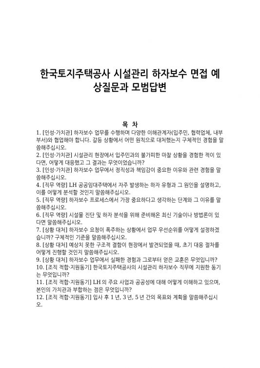 한국토지주택공사 시설관리 하자보수 면접 예상질문과 모범답변