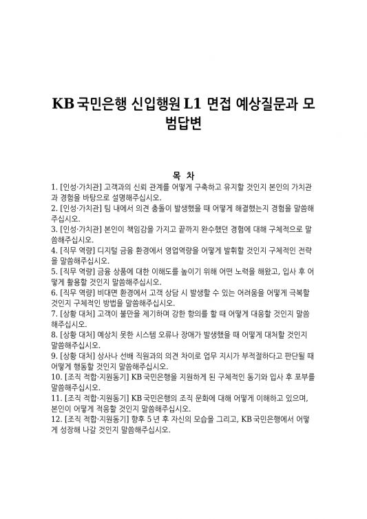 KB국민은행 신입행원L1 면접 예상질문과 모범답변