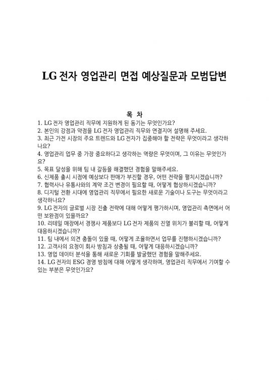 LG전자 영업관리 면접 예상질문과 모범답변