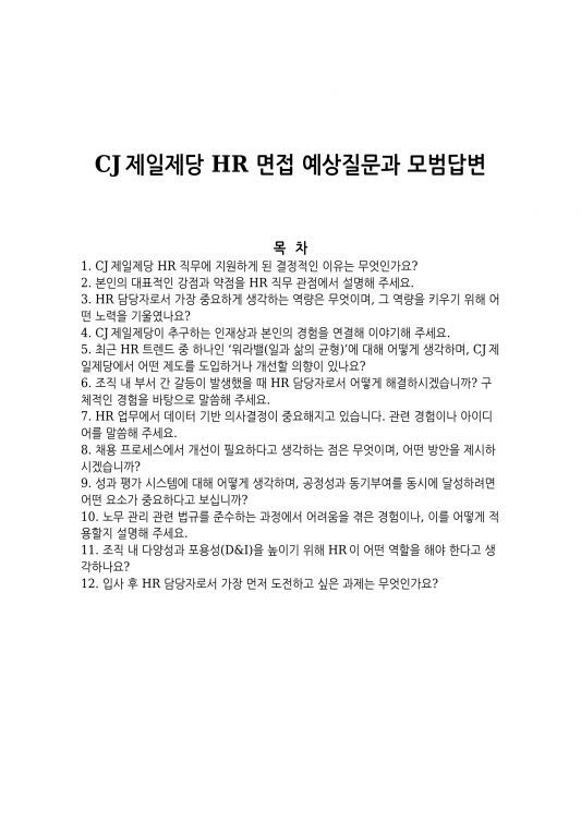 CJ제일제당 HR 면접 예상질문과 모범답변