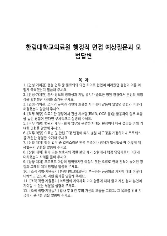 한림대학교의료원 행정직 면접 예상질문과 모범답변