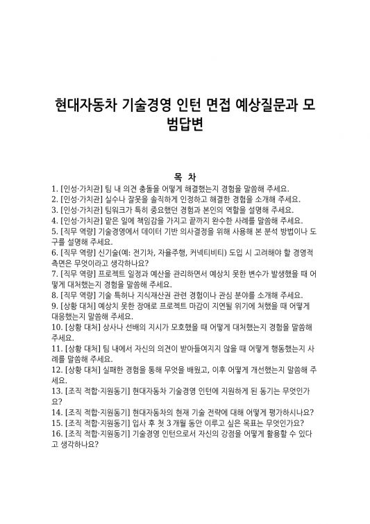 현대자동차 기술경영 인턴 면접 예상질문과 모범답변