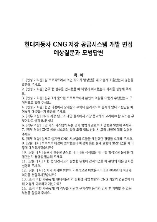 현대자동차 CNG저장 공급시스템 개발 면접 예상질문과 모범답변