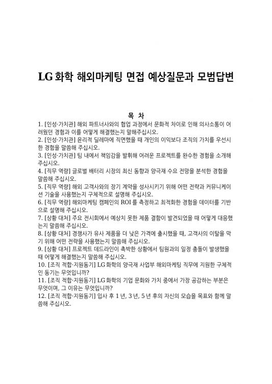 LG화학 해외마케팅 면접 예상질문과 모범답변