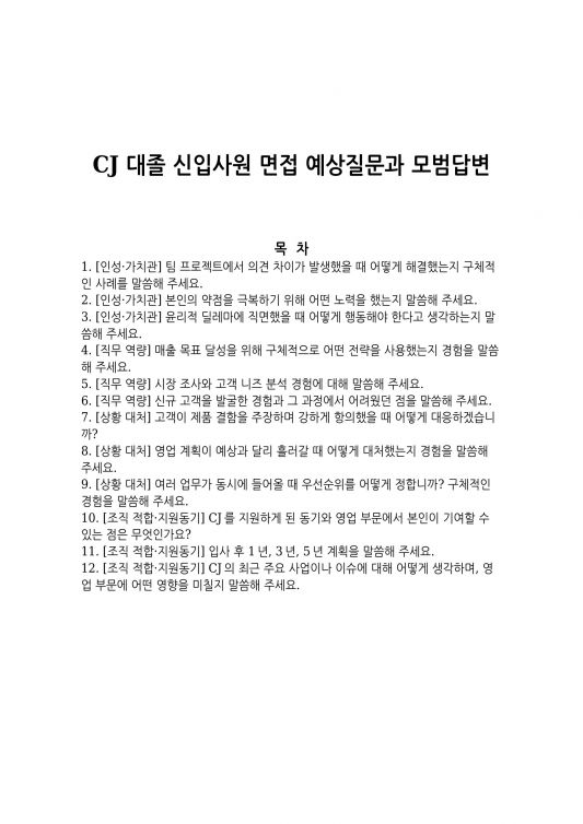 CJ 대졸 신입사원 면접 예상질문과 모범답변