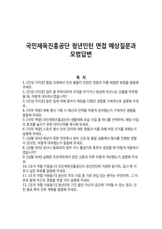 국민체육진흥공단 청년인턴 면접 예상질문과 모범답변