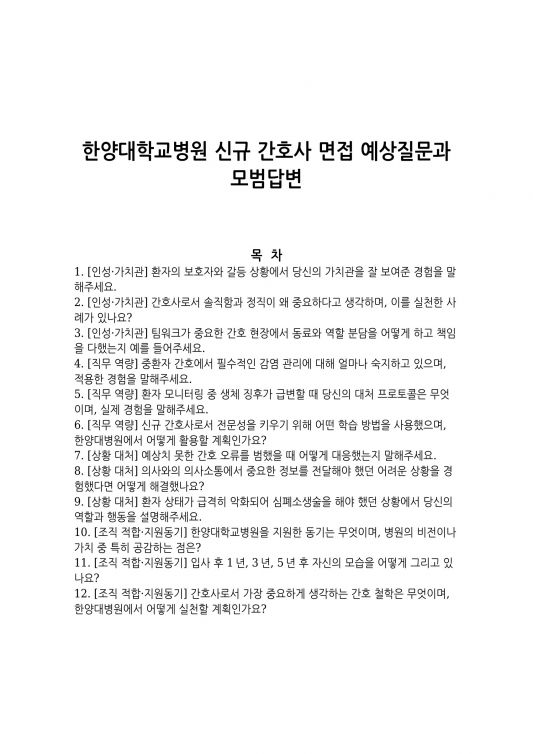 한양대학교병원 신규 간호사 면접 예상질문과 모범답변