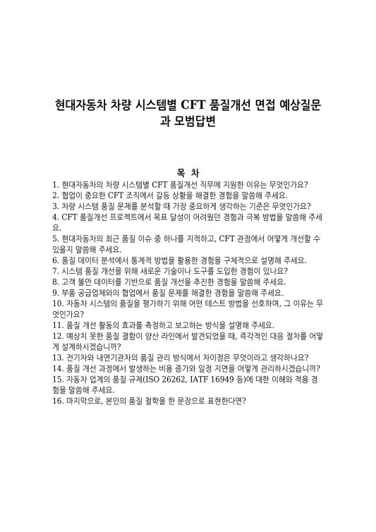 현대자동차 차량 시스템별 CFT 품질개선 면접 예상질문과 모범답변