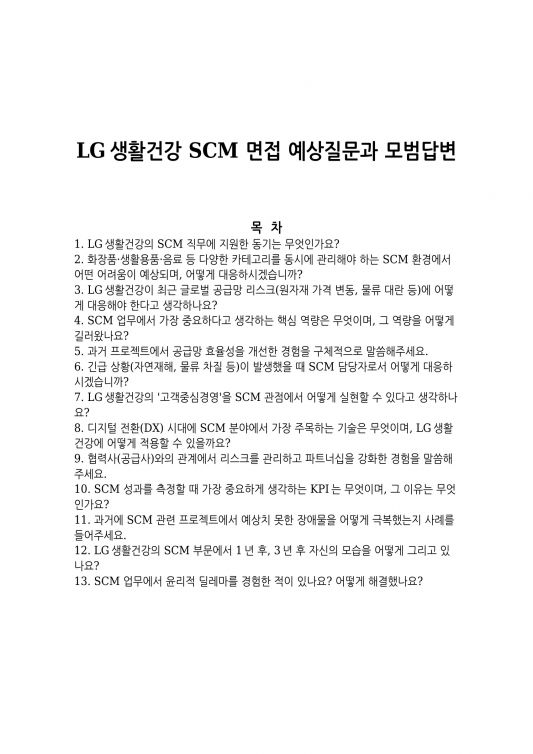 LG생활건강 SCM 면접 예상질문과 모범답변