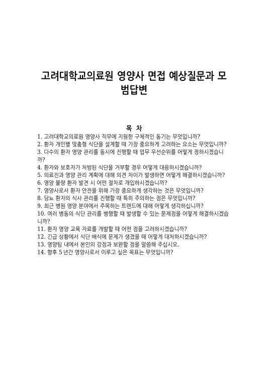 고려대학교의료원 영양사 면접 예상질문과 모범답변