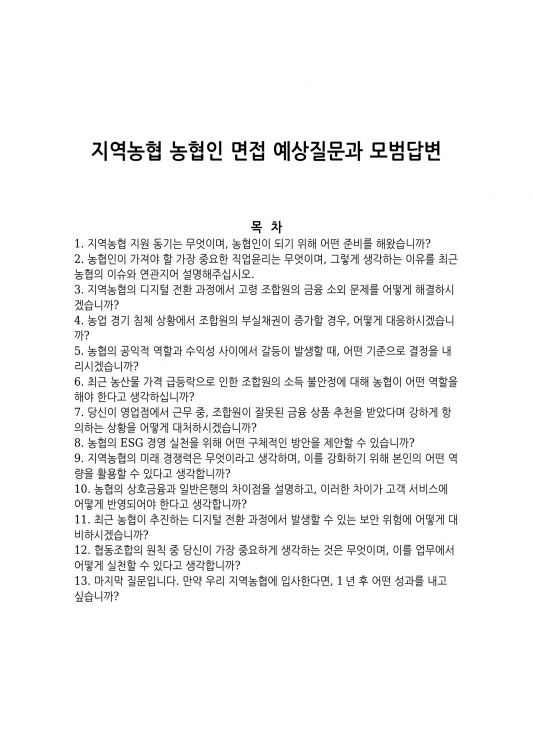 지역농협 농협인 면접 예상질문과 모범답변