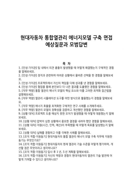 현대자동차 통합열관리 에너지모델 구축 면접 예상질문과 모범답변