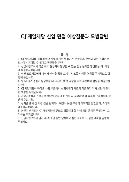 CJ제일제당 신입 면접 예상질문과 모범답변