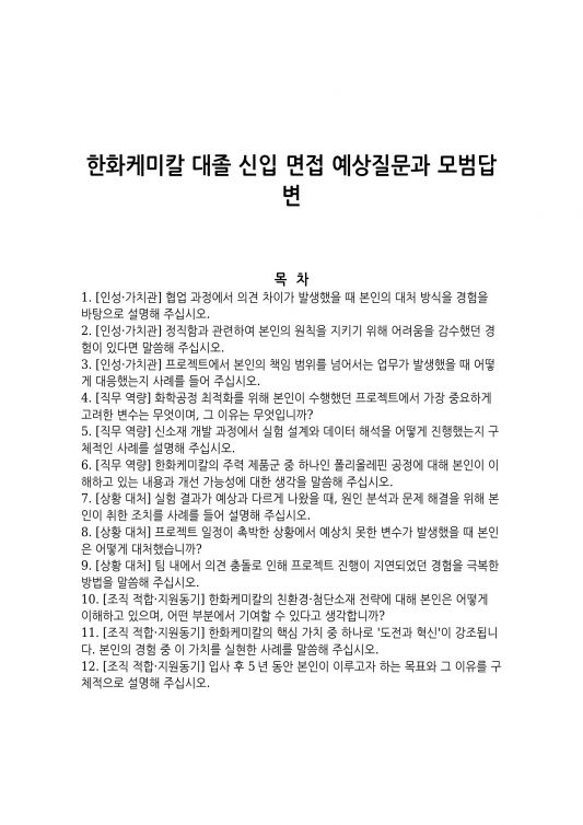 한화케미칼 대졸 신입 면접 예상질문과 모범답변