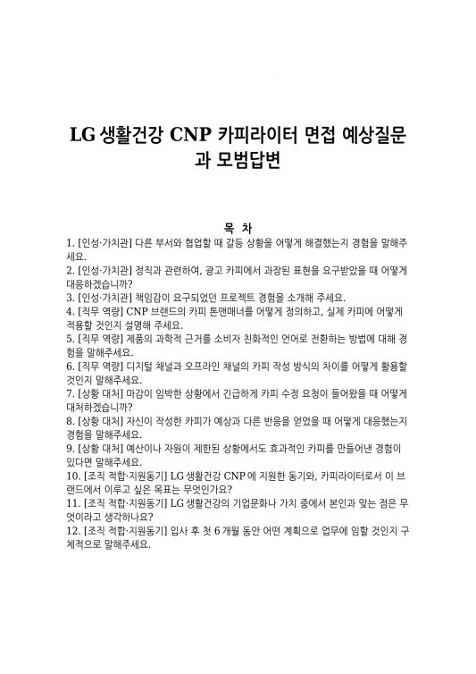 LG생활건강 CNP 카피라이터 면접 예상질문과 모범답변
