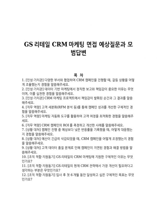 GS리테일 CRM마케팅 면접 예상질문과 모범답변
