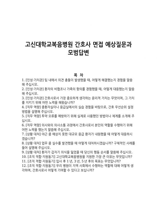 고신대학교복음병원 간호사 면접 예상질문과 모범답변