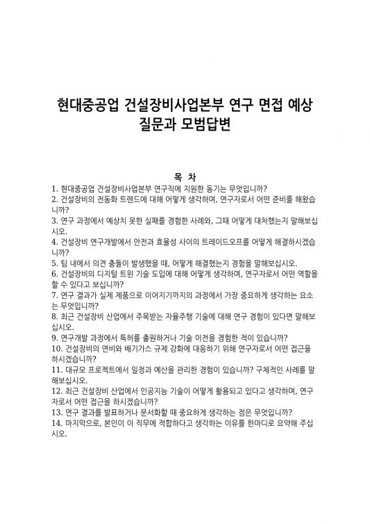 현대중공업 건설장비사업본부 연구 면접 예상질문과 모범답변