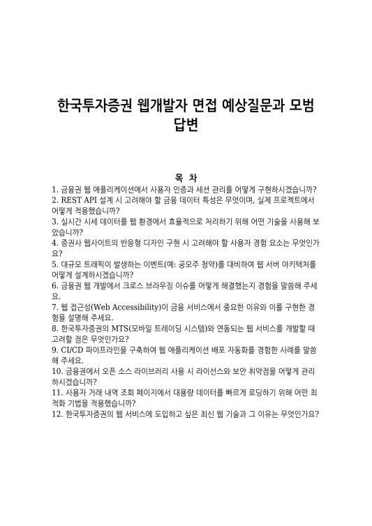 한국투자증권 웹개발자 면접 예상질문과 모범답변