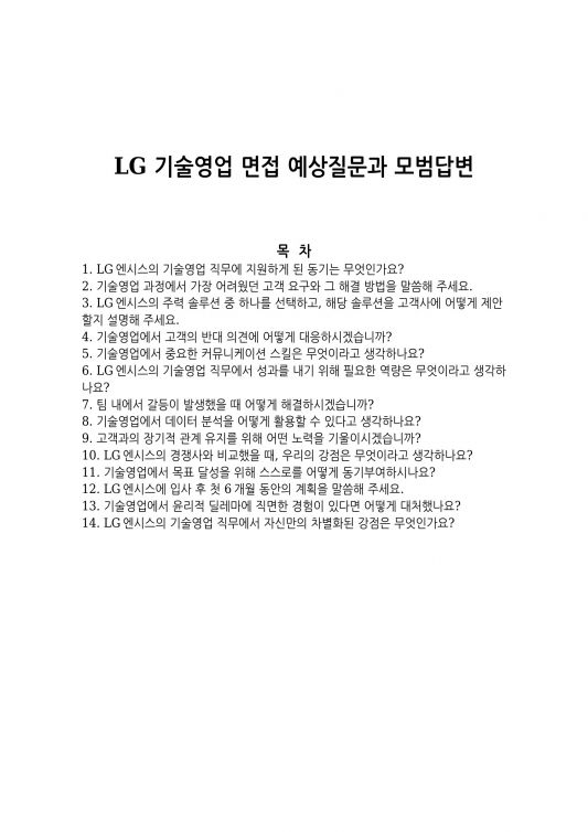 LG 기술영업 면접 예상질문과 모범답변