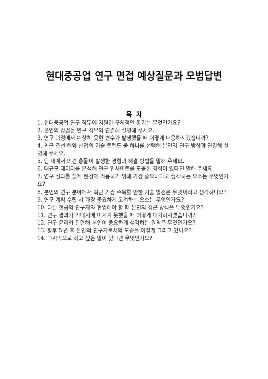 현대중공업 연구 면접 예상질문과 모범답변