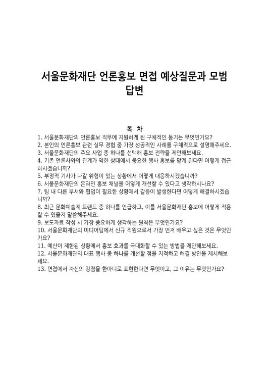 서울문화재단 언론홍보 면접 예상질문과 모범답변