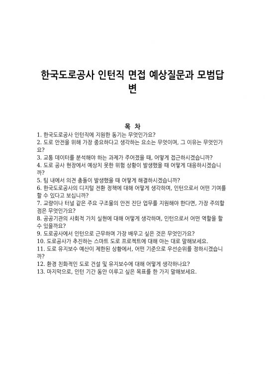 한국도로공사 인턴직 면접 예상질문과 모범답변