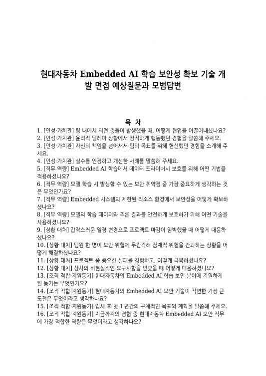 현대자동차 Embedded AI 학습 보안성 확보 기술 개발 면접 예상질문과 모범답변
