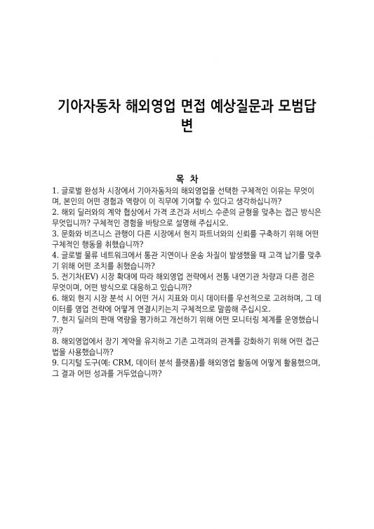 기아자동차 해외영업 면접 예상질문과 모범답변