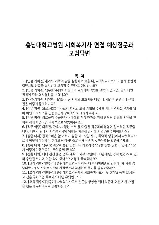 충남대학교병원 사회복지사 면접 예상질문과 모범답변